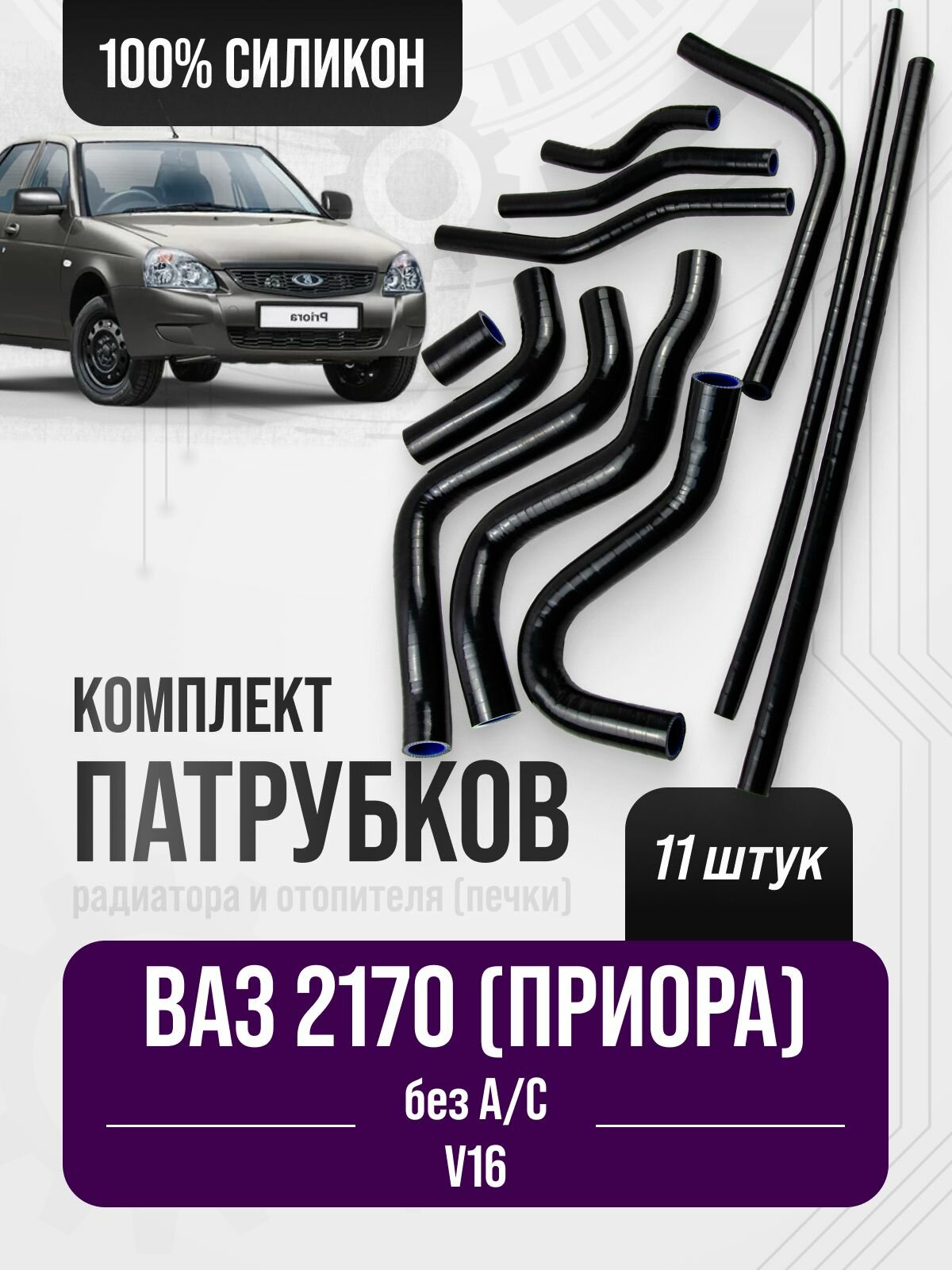 Комплект патрубков ВАЗ-2170 (лада Приора)