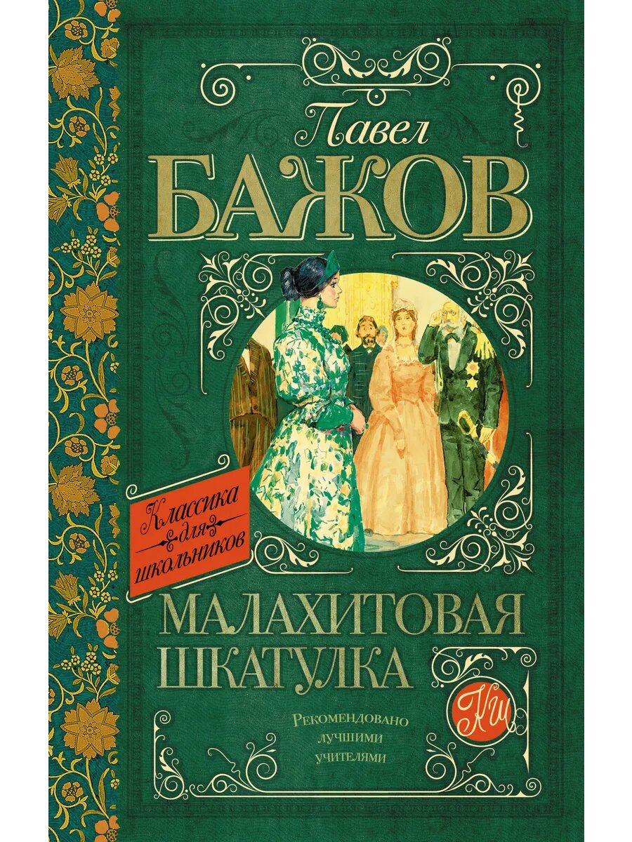 КлассикаДляШкольников. Бажов Малахитовая шкатулка