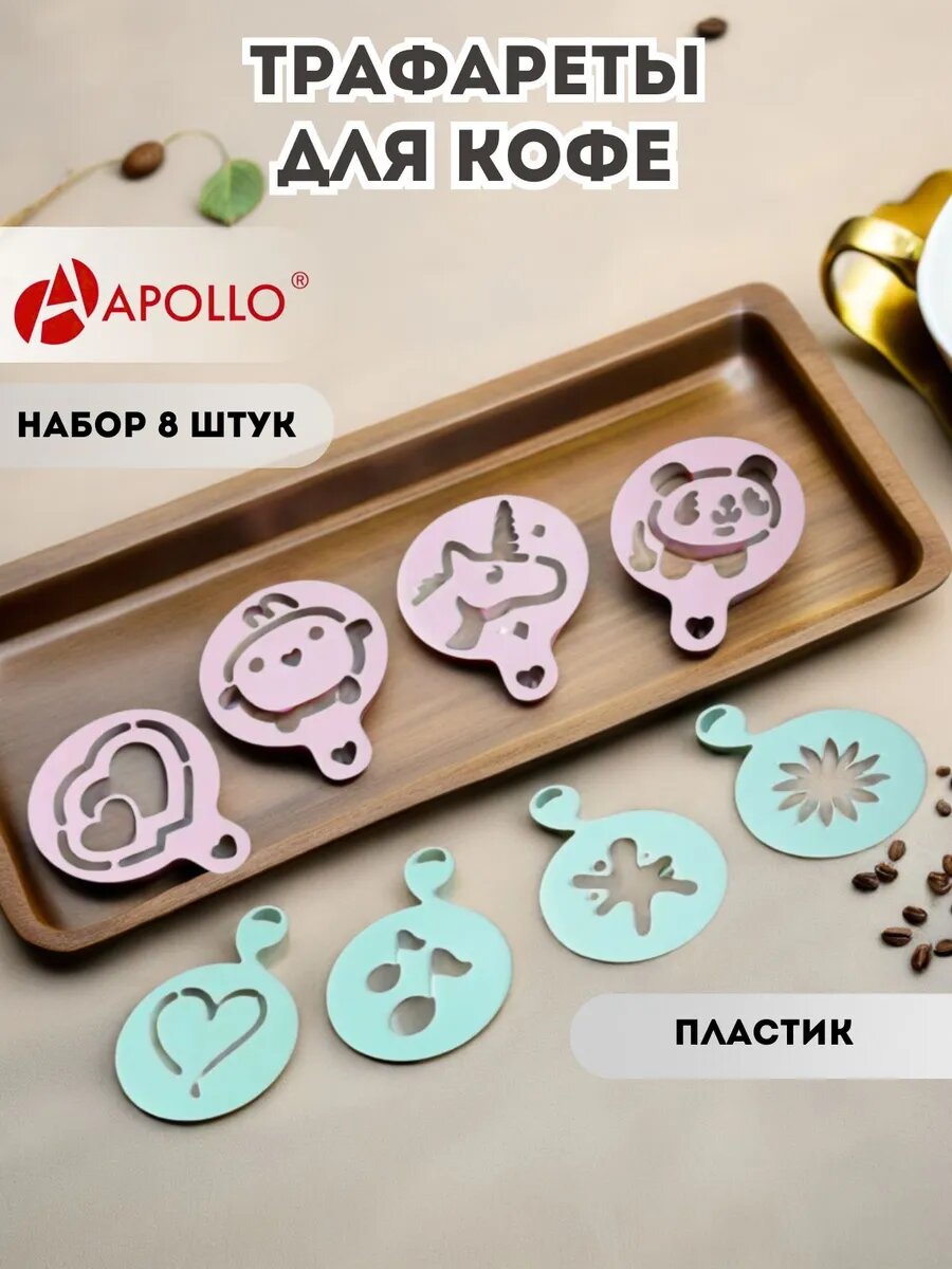 Трафареты APOLLO "Emotion" и "Happy", для кофе и выпечки, пластик, 8 штук