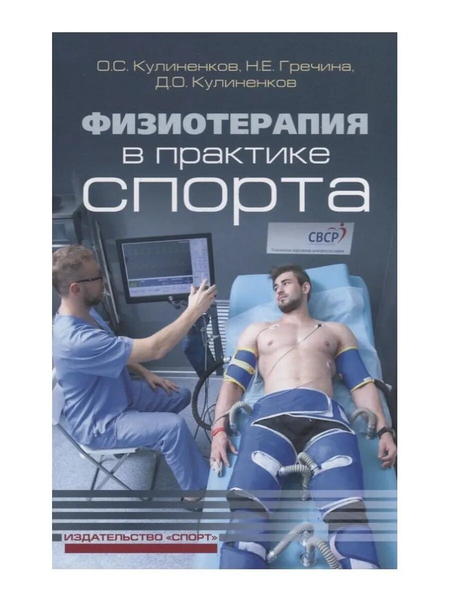 Физиотерапия в практике спорта