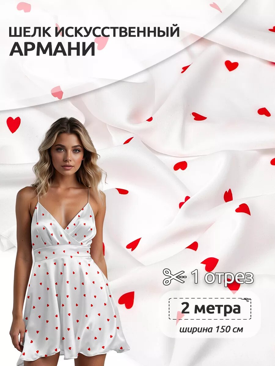 Ткань шелк Армани 90г/м² 97% ПЭ 3% Спандекс шир.150см арт. TBYArm-hrt1 цв. белый сердечки уп.2м