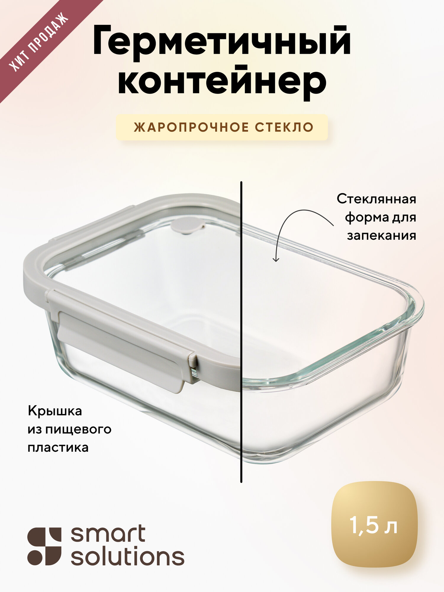 Контейнер для запекания и хранения Smart Solutions, 1,5 л, светло-серый