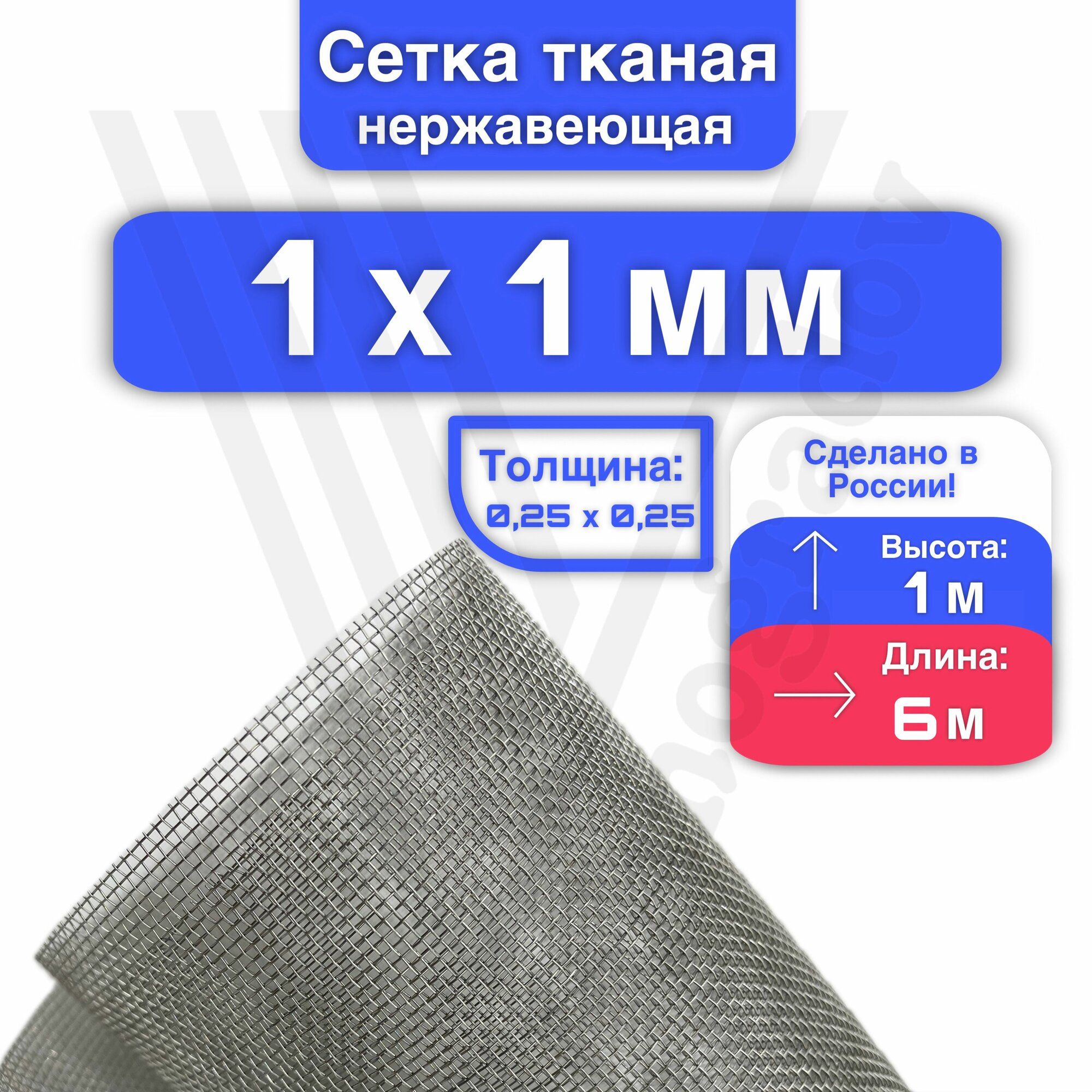 Сетка металлическая, для вентиляции, нержавеющая сталь, армирующая тканая ячейка 1х1мм, 6х1м