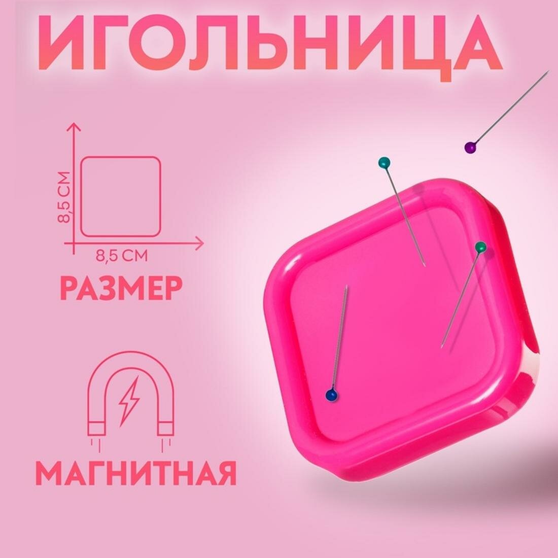 Игольница магнитная Арт Узор, 8.5 × 8.5 см, цвет микс, пластик