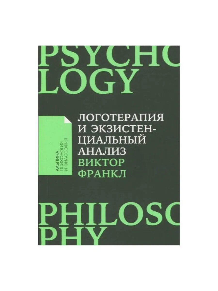 Логотерапия и экзистенциальный анализ: статьи и лекции