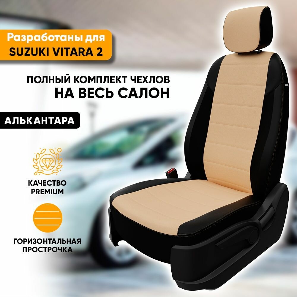 Чехлы для автомобильных сидений Suzuki Vitara 2 / Сузуки Витара 2 (2014-наст. время) из алькантары, цвет черный + бежевый, задняя спинка раздельная 40/60 (комплект авточехлов)