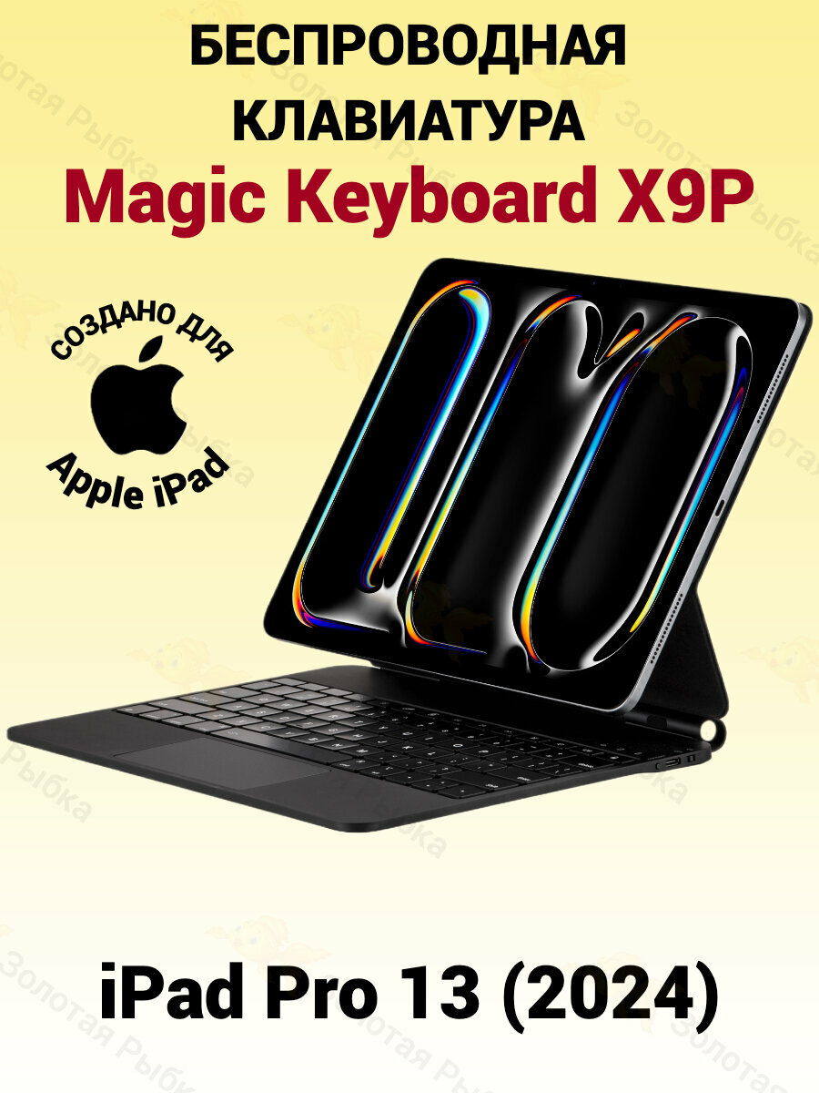 Чехол Беспроводная клавиатура Magic Keyboard для Apple iPad iPad Pro 13 2024