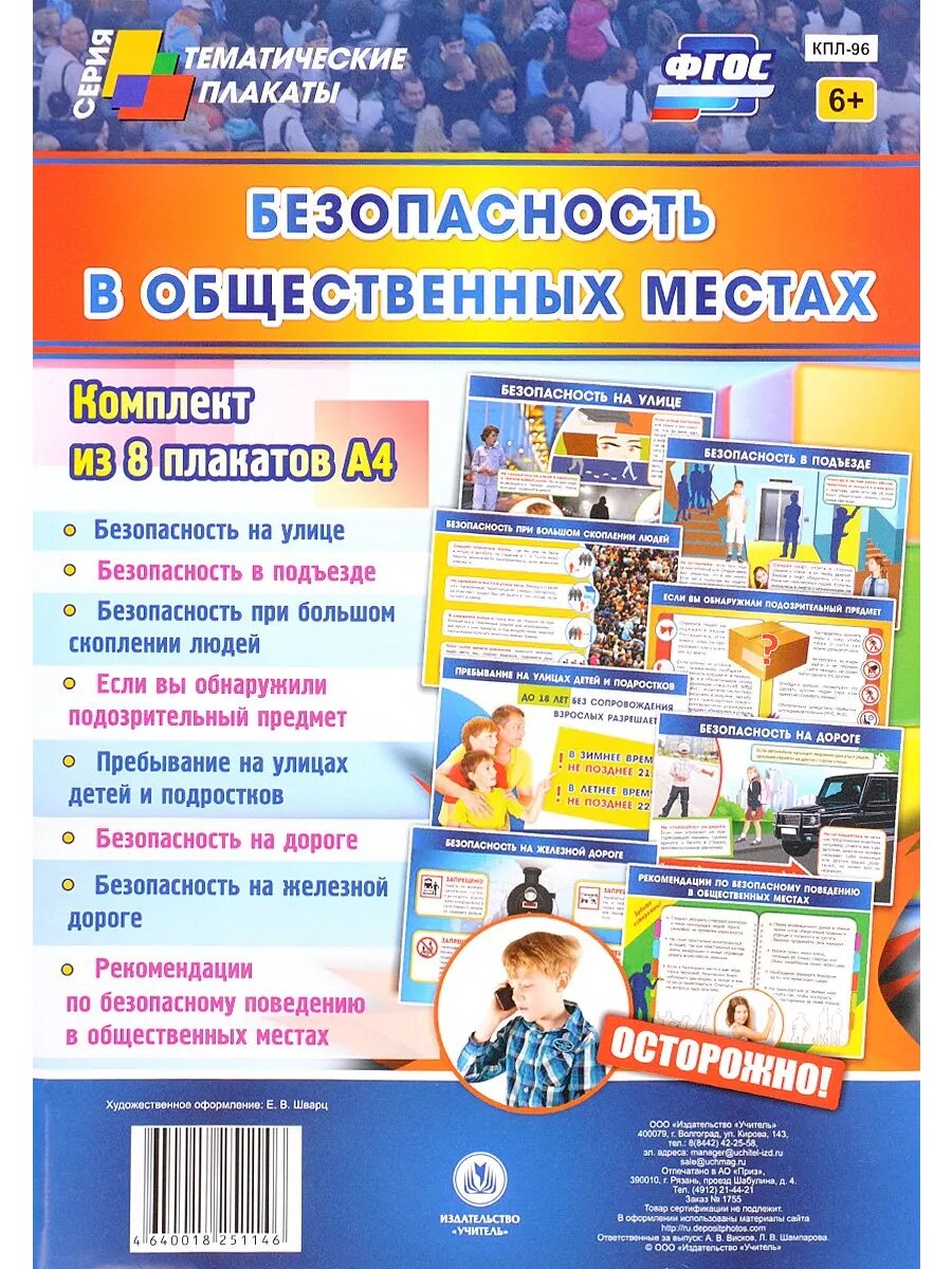 Комплект плакатов "Безопасность в общественных местах"