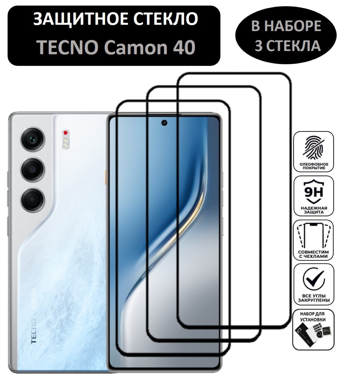Комплект 3 в 1: Защитное стекло для Tecno CAMON 40 ( 3 шт ) Техно Камон 40 Полноэкранное стекло Full Glue