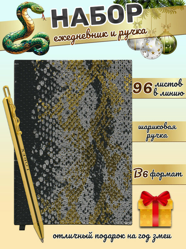 LOREX Набор подарочный: Ежедневник недатированный, ручка шариковая