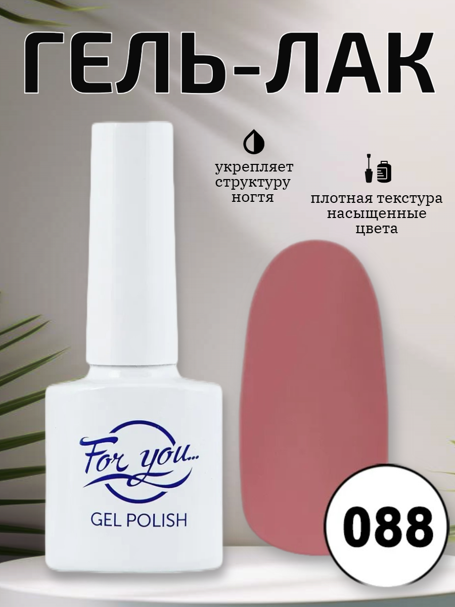 Гель-лак FOR YOU № 088 светлый беж