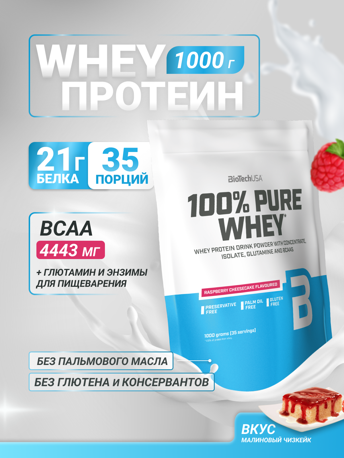 Сывороточный протеин / BioTechUSA 100% Pure Whey / 1000 г, малиновый чизкейк
