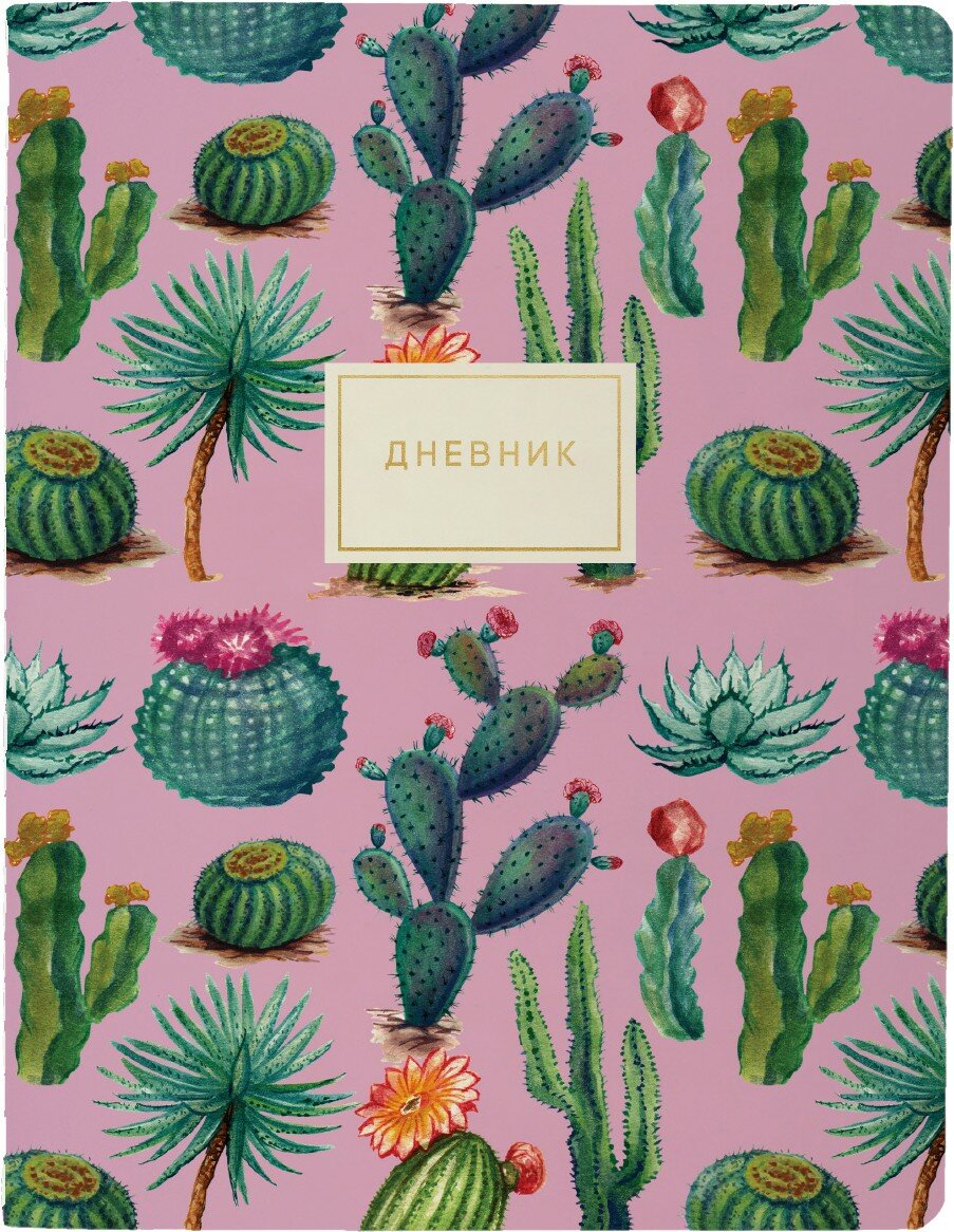 Дневник школьный Кактусовая радость, 48 листов