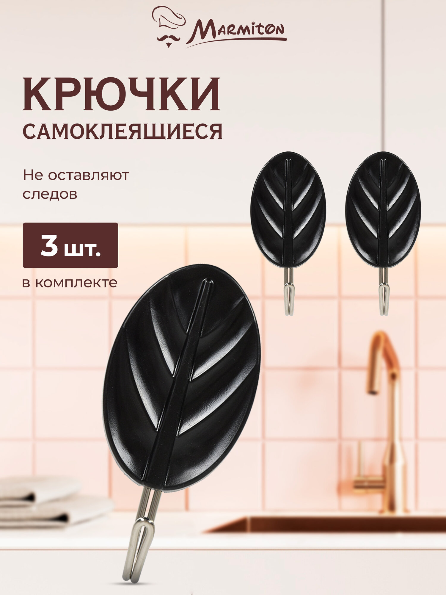 Набор крючков на клеевой основе (3 шт) черный, 7*3 см, пластик MARMITON