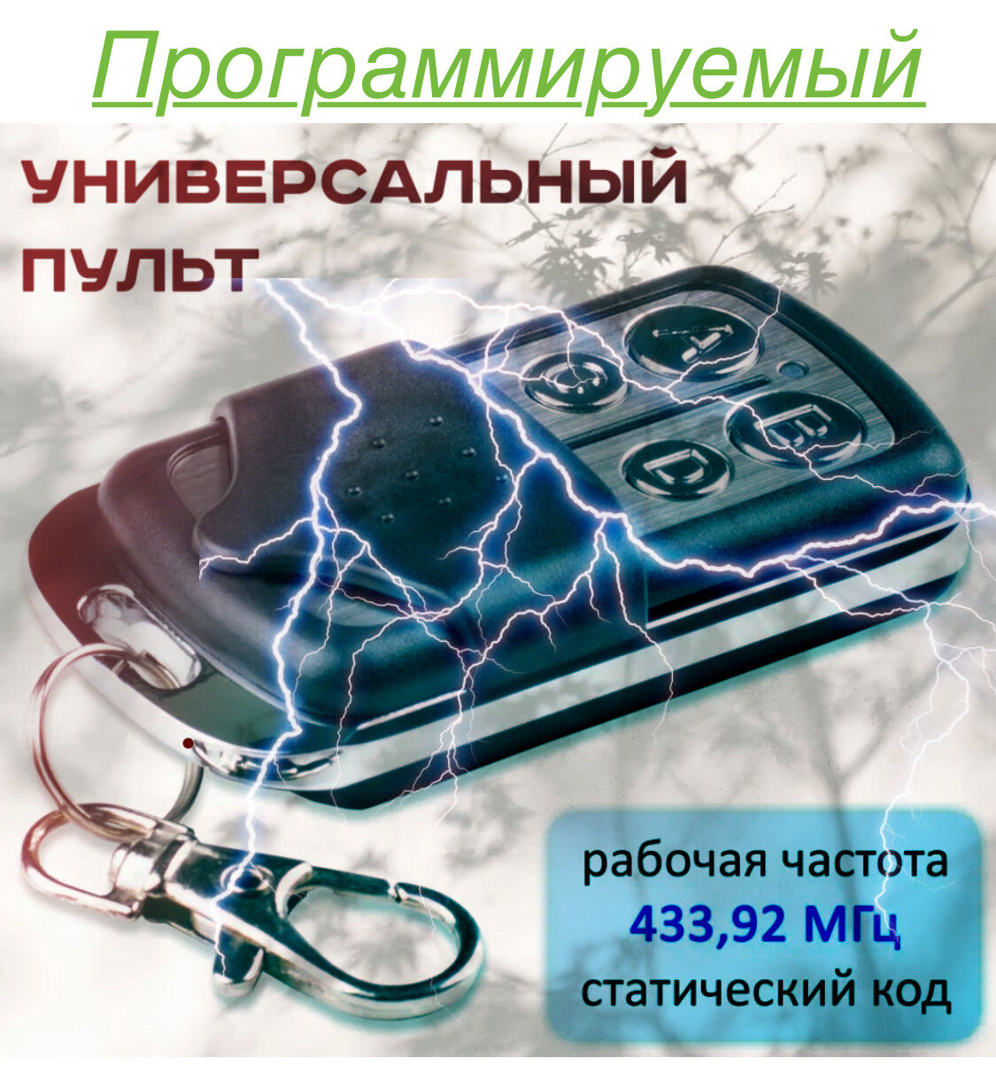 Универсальный Пульт 433мгц , с батарейкой, RF433 , 4 канала ( 4 кнопки ) обучение