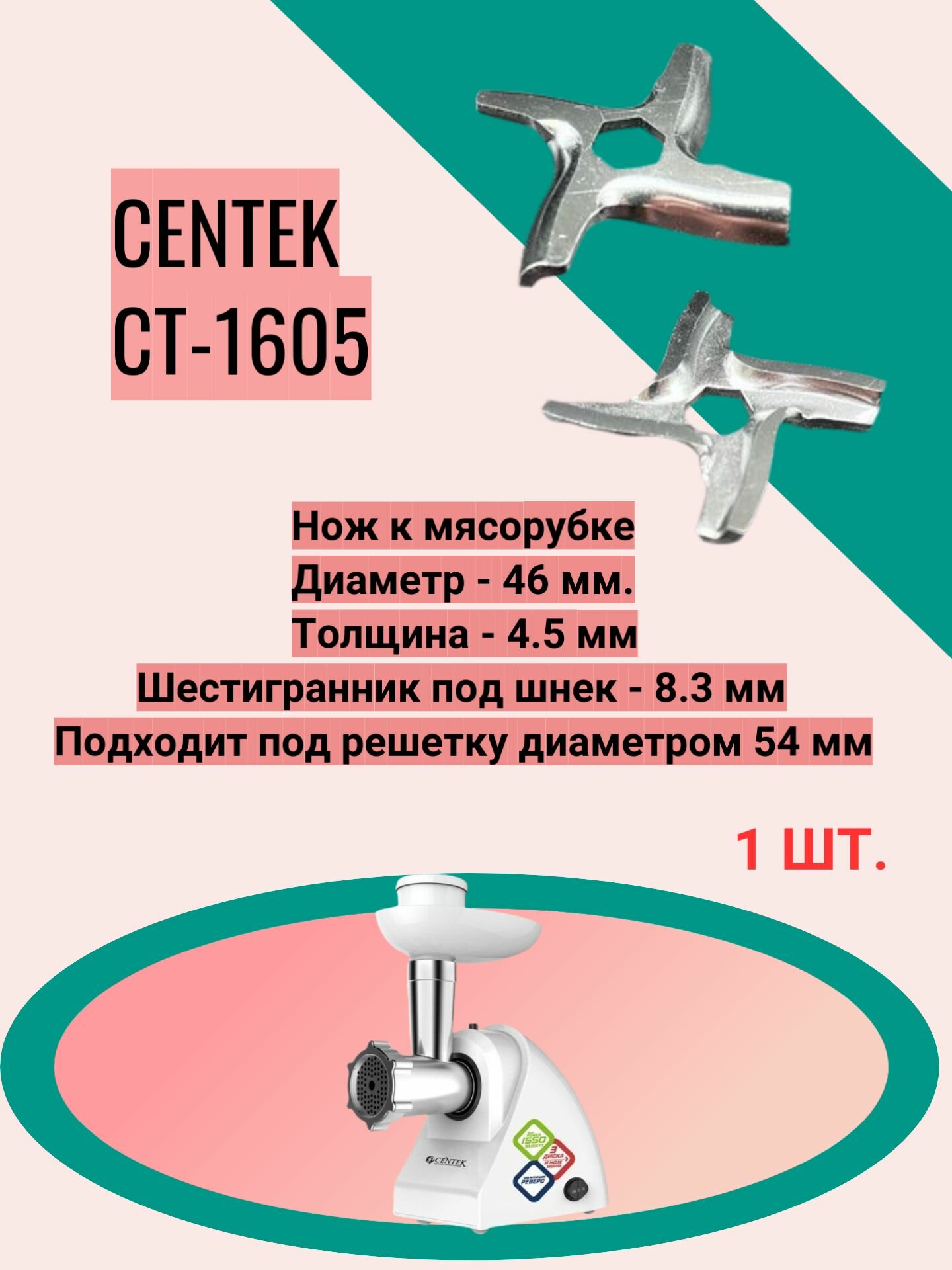 Нож к мясорубке CENTEK CT-1605 Диаметр - 46 мм. Толщина - 4.5 мм Шестигранник под шнек - 8.3 мм Подходит под решетку диаметром 54 мм