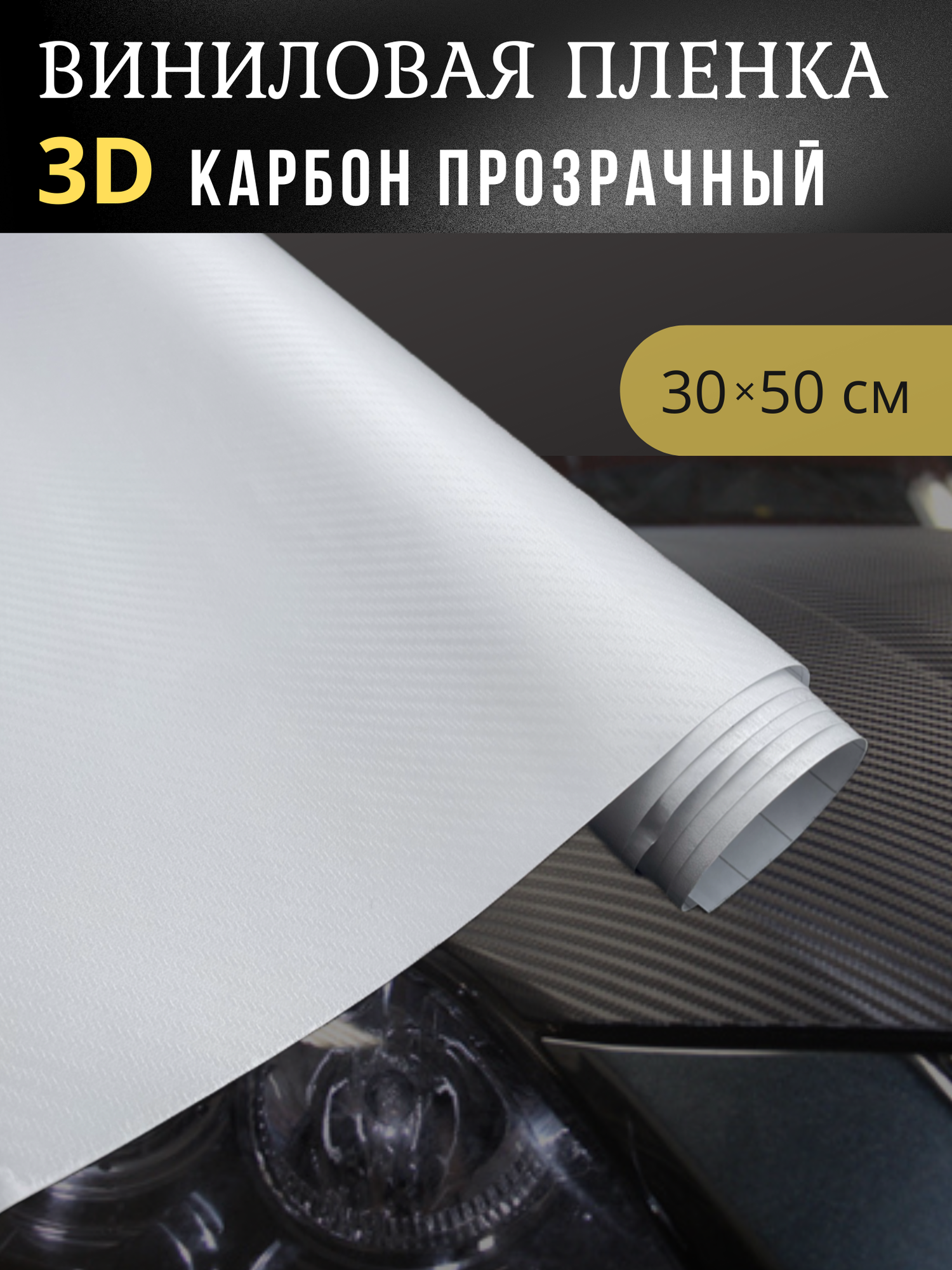 Виниловая пленка 3D карбон прозрачный, 30х50 см