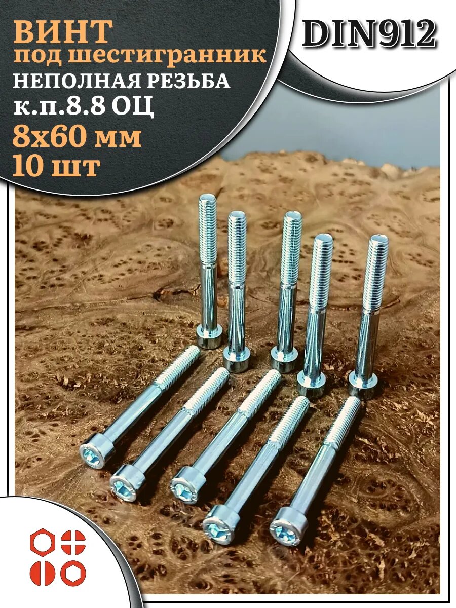 Винт под шестигранник НР 8х60 мм ОЦ к. п.8.8 DIN912, 10 шт.