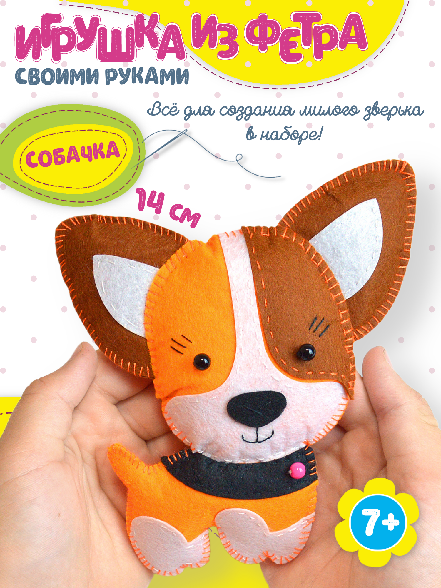 Игрушка из фетра своими руками. Дрофа-Медиа "Собачка" для детей от 7 лет