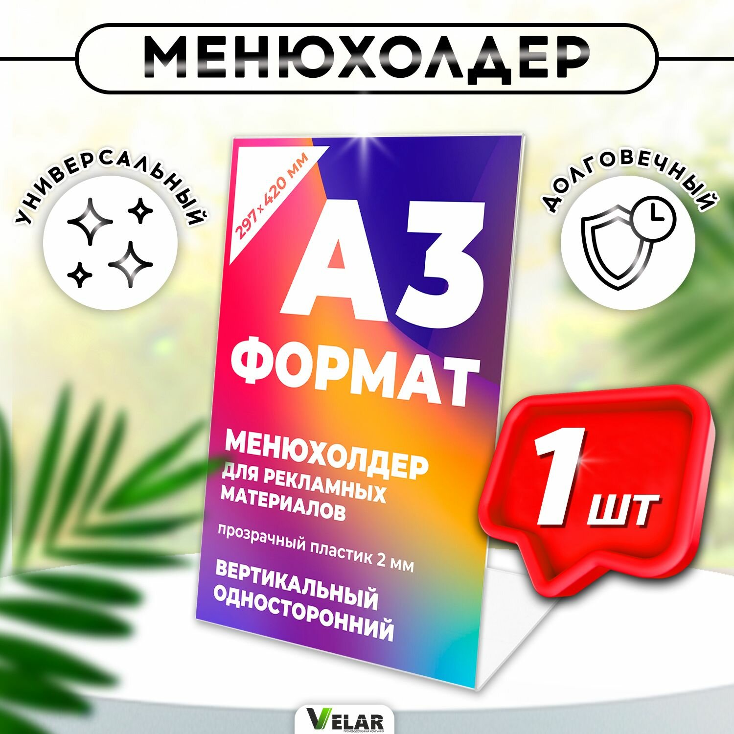 Тейбл тент А3 (297х420 мм) / Менюхолдер / Подставка настольная для рекламных материалов вертикальная, односторонняя, пластик 2 мм, 1 шт, Velar