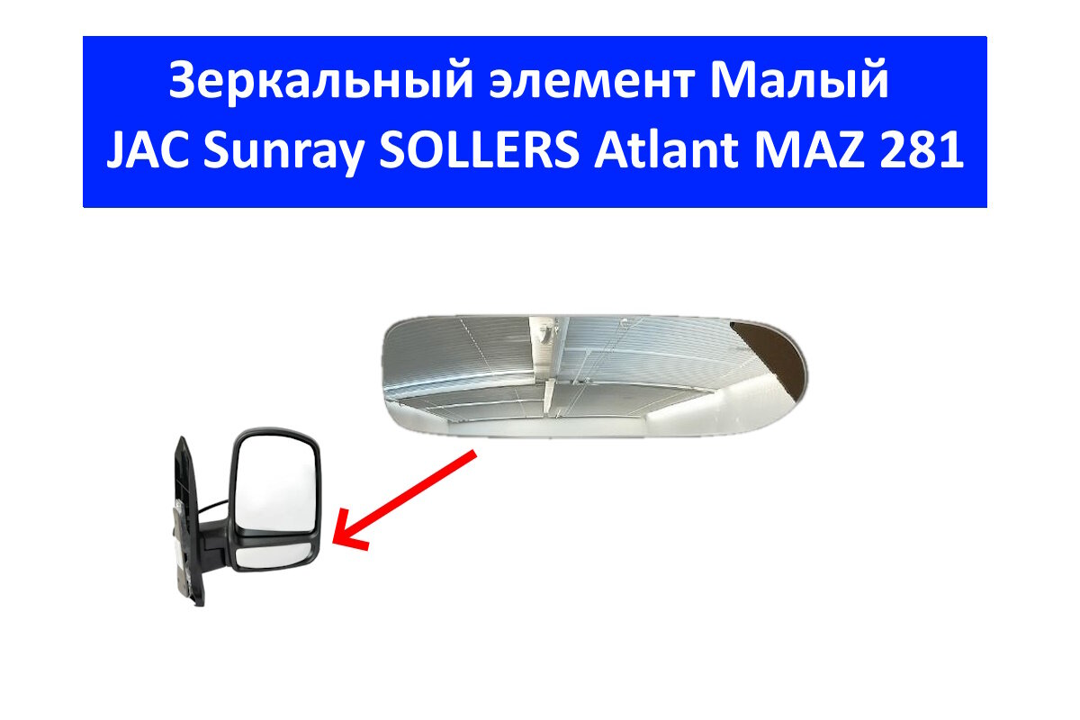 Зеркальный элемент Малый Соллерс Атлант JAC Sunray SOLLERS Atlant MAZ 281