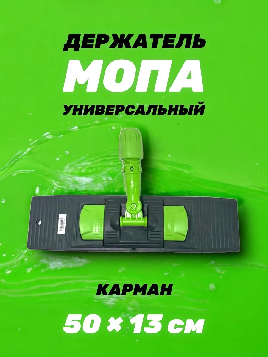 Держатель мопа 50*13см крепление: карман