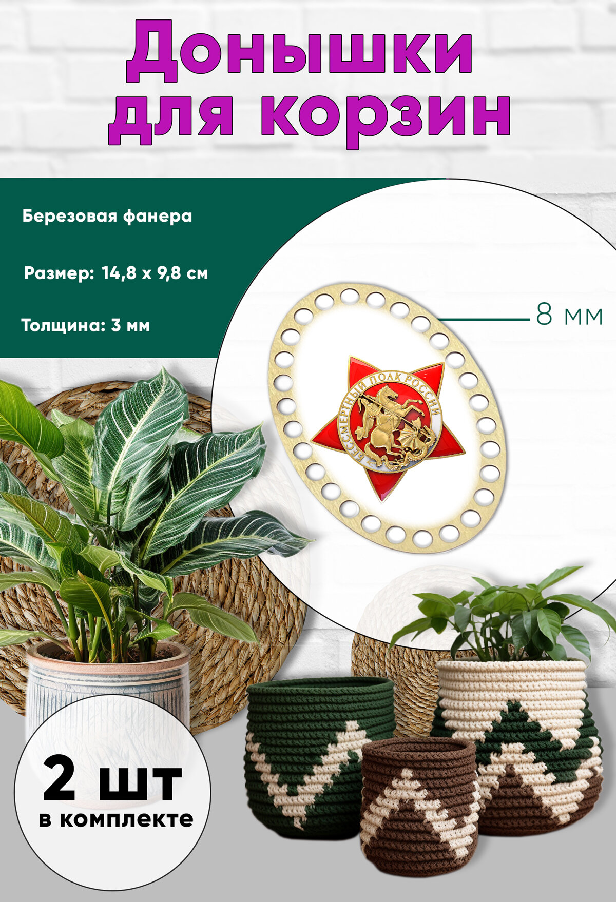 Донышки для вязания, заготовки для рукоделия, дно корзин, 14,8 х 9,8 см, овальные, 8 мм, бессмертный полк России