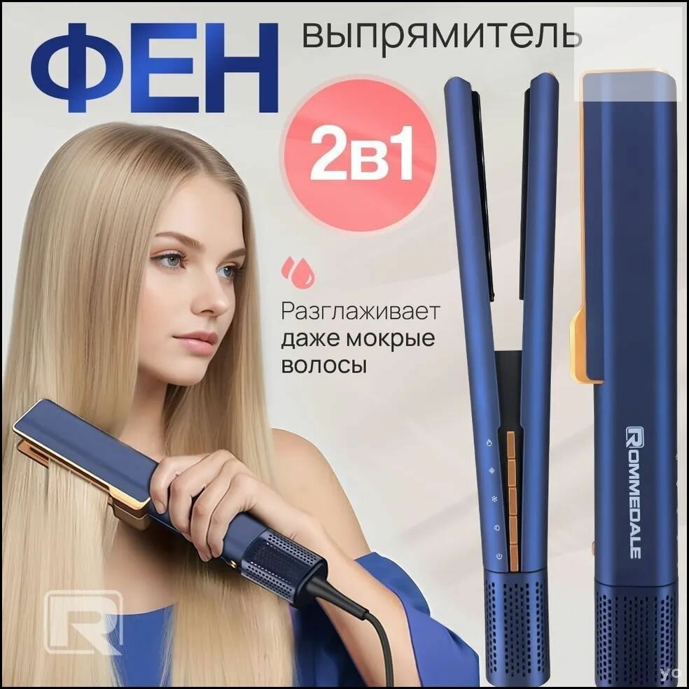 Фен выпрямитель для волос Rommedale AirStrait утюжок для укладки и сушкиBluetooth-гарнитура