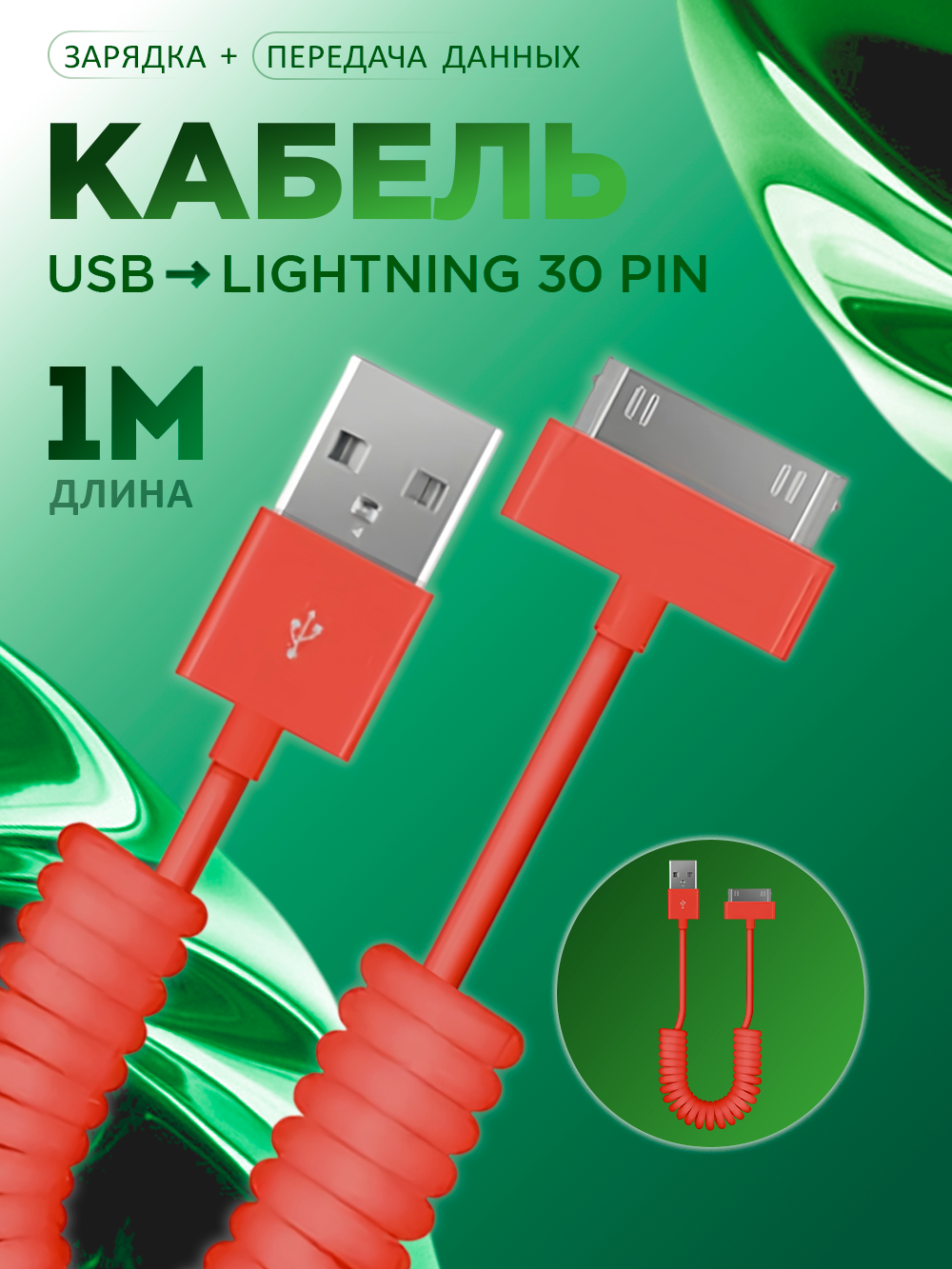 Кабель зарядка для iPhone 4, iPad 2, iPod Touch "пружина" для айфона, 1 метр