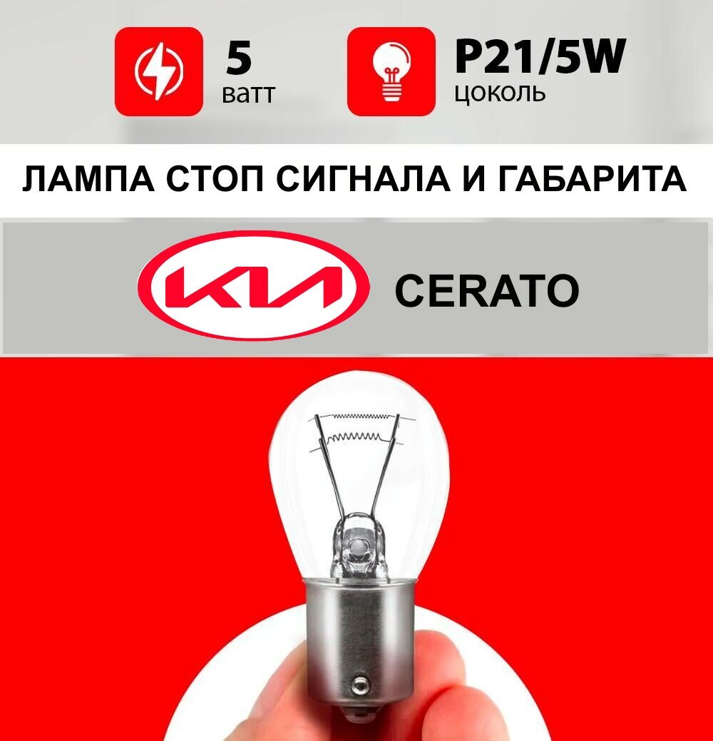Лампа стоп сигнала Киа Церато /лампочка стопа и габарита для Kia Cerato 3 / P21/5W 5 wt