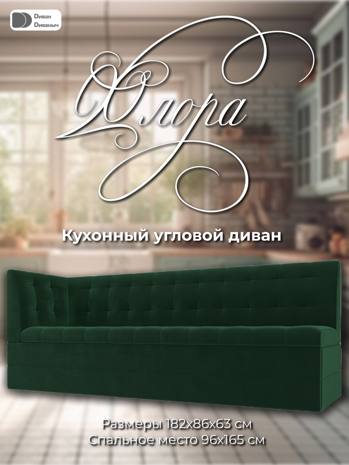 Диван кухонный Флора со спальным местом 165х96 см с углом слева, Велюр