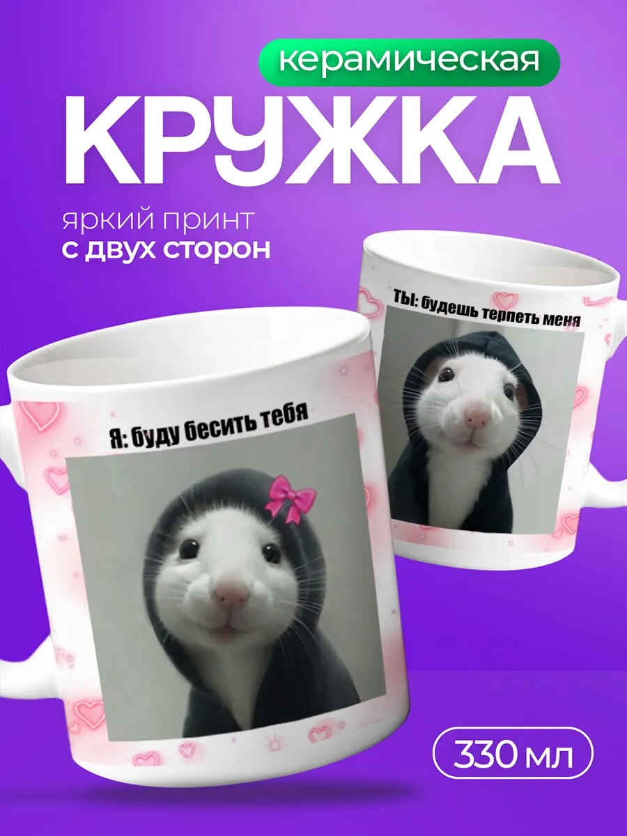 Кружка керамическая PNP NARD, 330 мл, с цветным принтом крысы мем