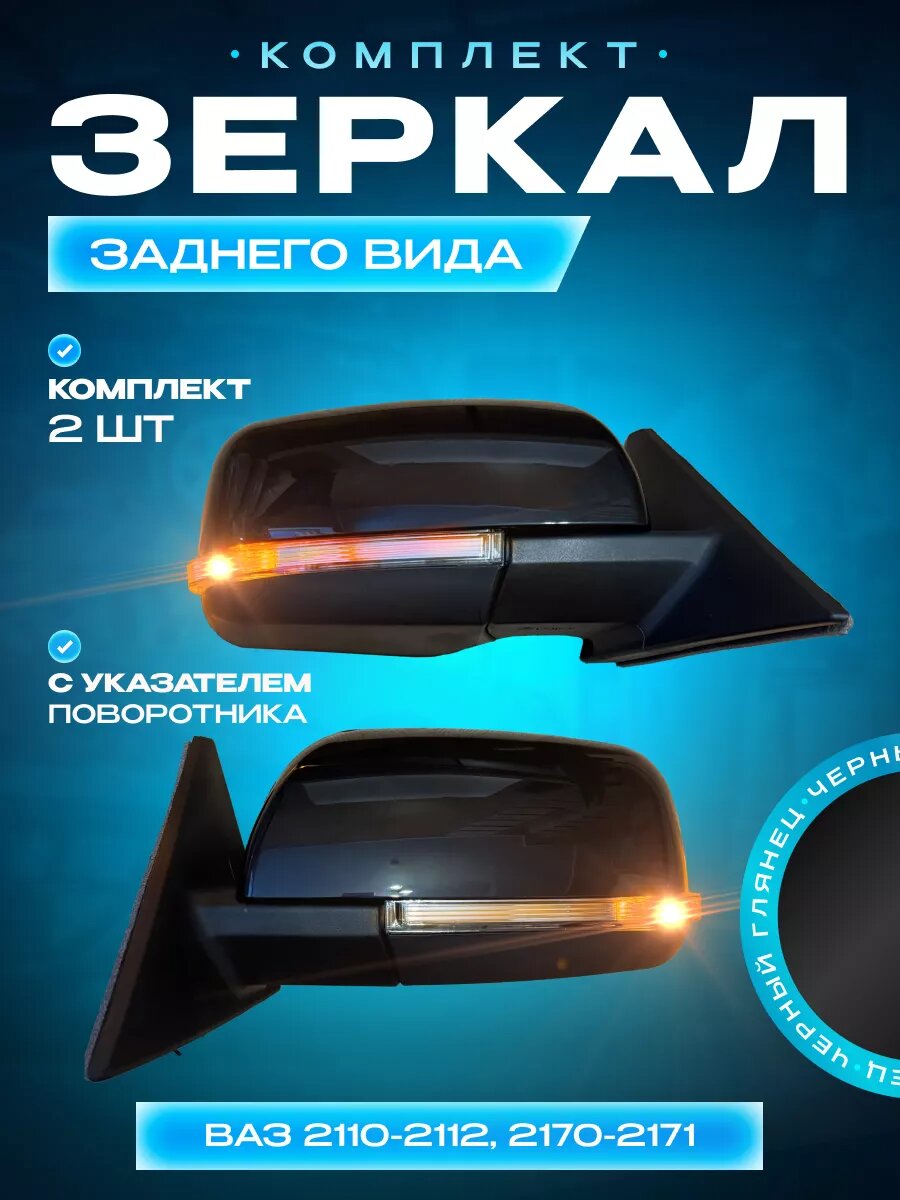 Зеркала ваз 2110-2112 2170-2171 Наружная регулировка
