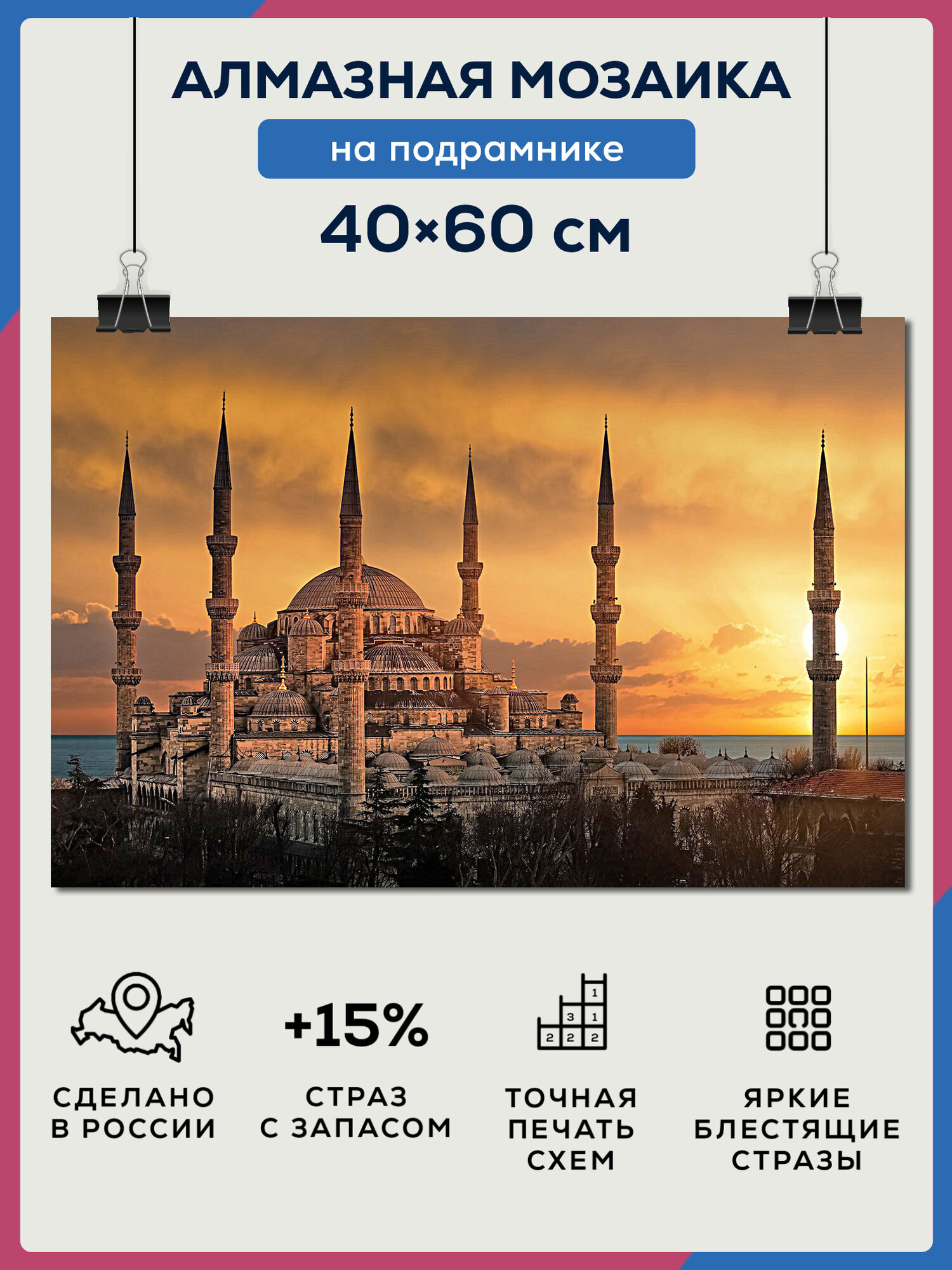 Алмазная мозаика Голубая Мечеть 40х60 на подрамнике