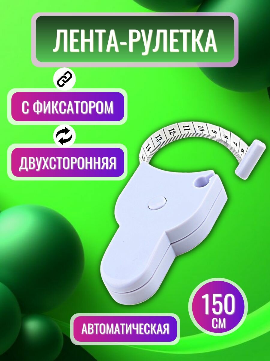 Сантиметр рулетка портновский двусторонний с фиксирующей кнопкой 150 см, (измерительная лента)