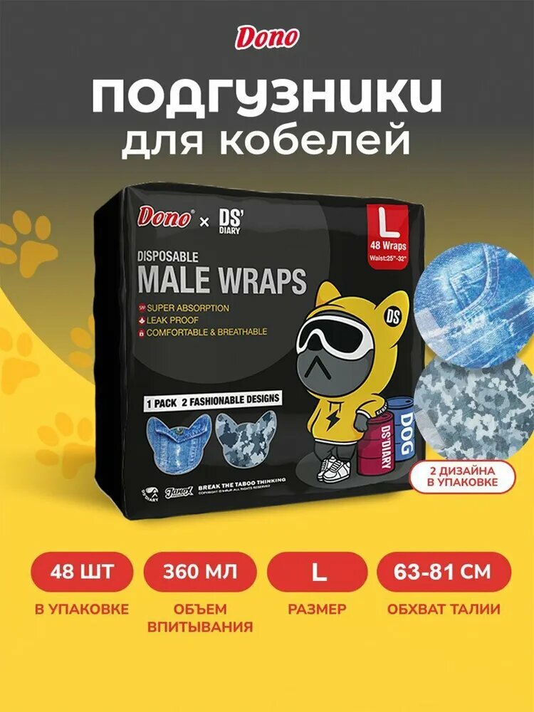 Одноразовые впитывающие пояса для кобелей DONOxDS MALE DOG DIAPERS размер L 48 штук