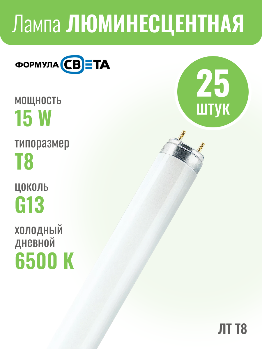 ЛТ15W/765 G13 d26x438mm 740lm 6500K - лампа люминесцентная Формула Света (Комплект из 25 шт.)