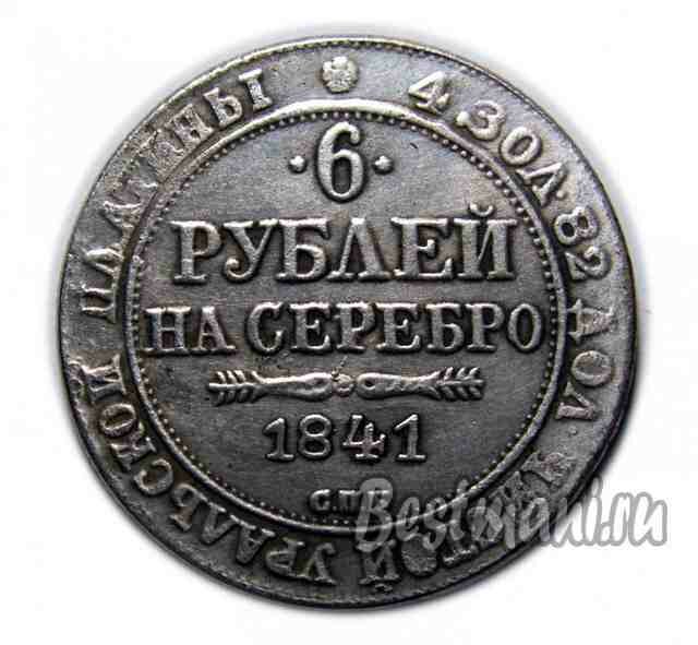 6 рублей на серебро 1841 СПБ (платиновые монеты Николая 1), сувенирная копия монеты, нумизматика, деньги для коллекции