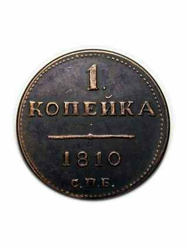 1 копейка 1810 года пробная монета Александра I сувенирная копия монеты, нумизматика, деньги для коллекции