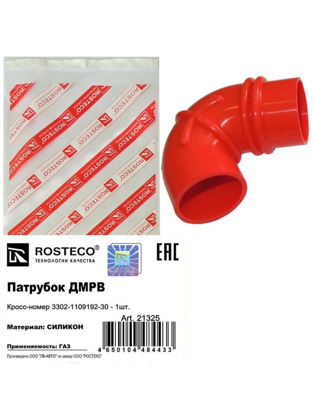 Патрубок воздушного фильтра ДМРВ для а/м ГАЗель дв.405 Евро-2 "Rosteco" (2 ручья) силикон