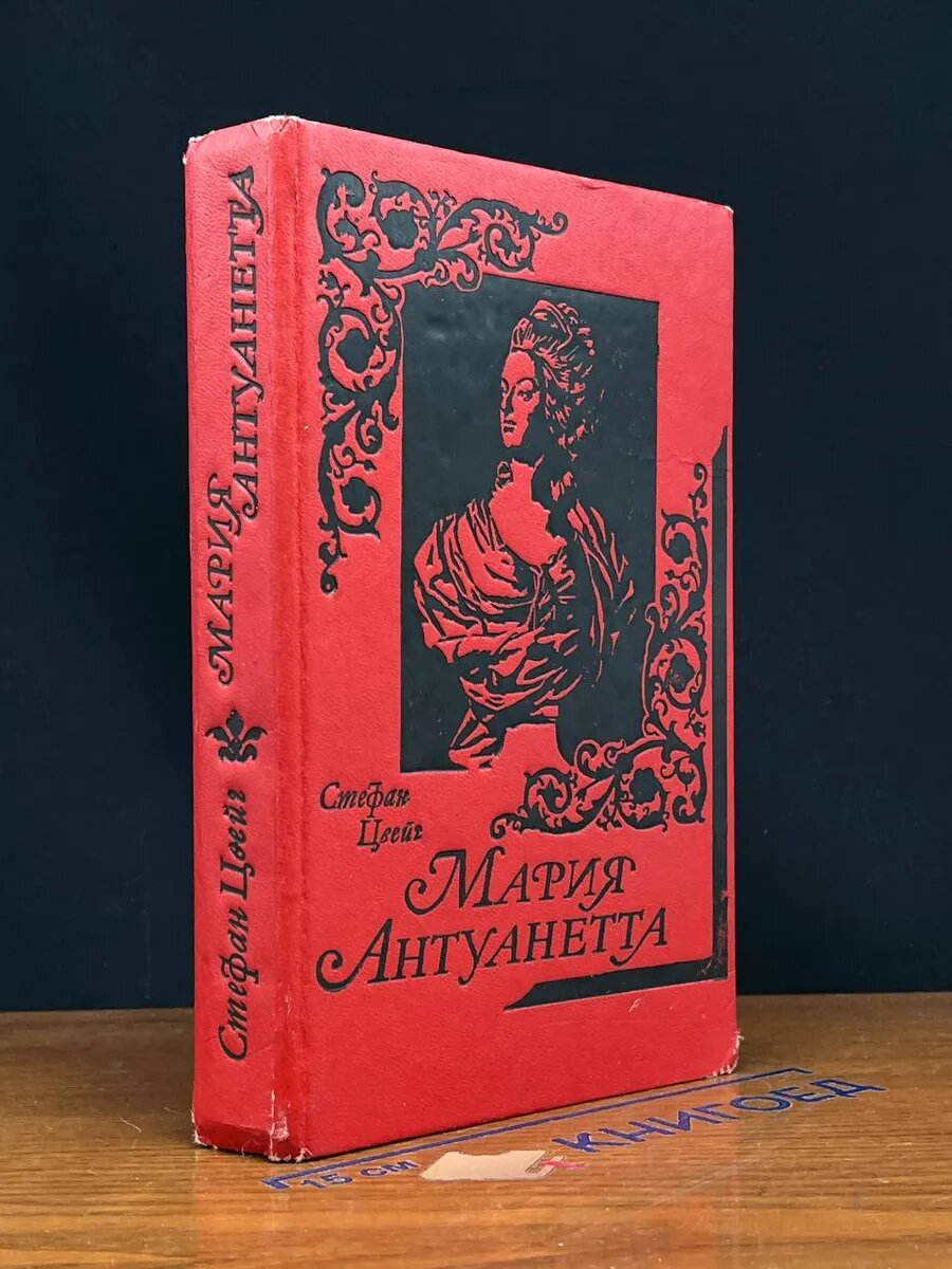 Книга. Мария Антуанетта 1990 (2041056721349)