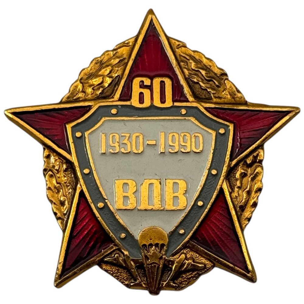 Знак "ВДВ 60 лет" СССР 1990 г.