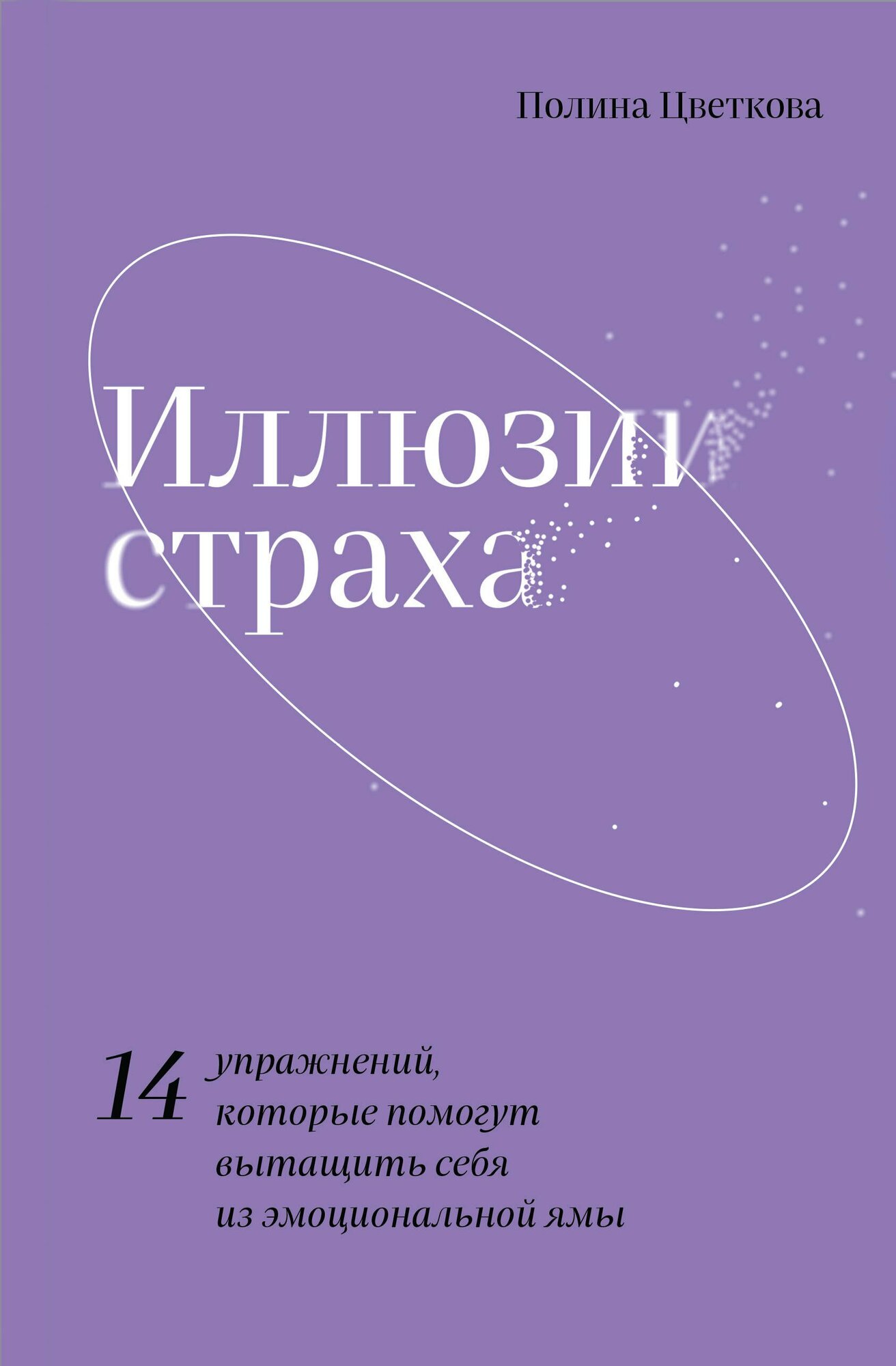 Иллюзии страха. 14 упражнений, которые помогут вытащить себя из эмоциональной ямы (Полина Цветкова)