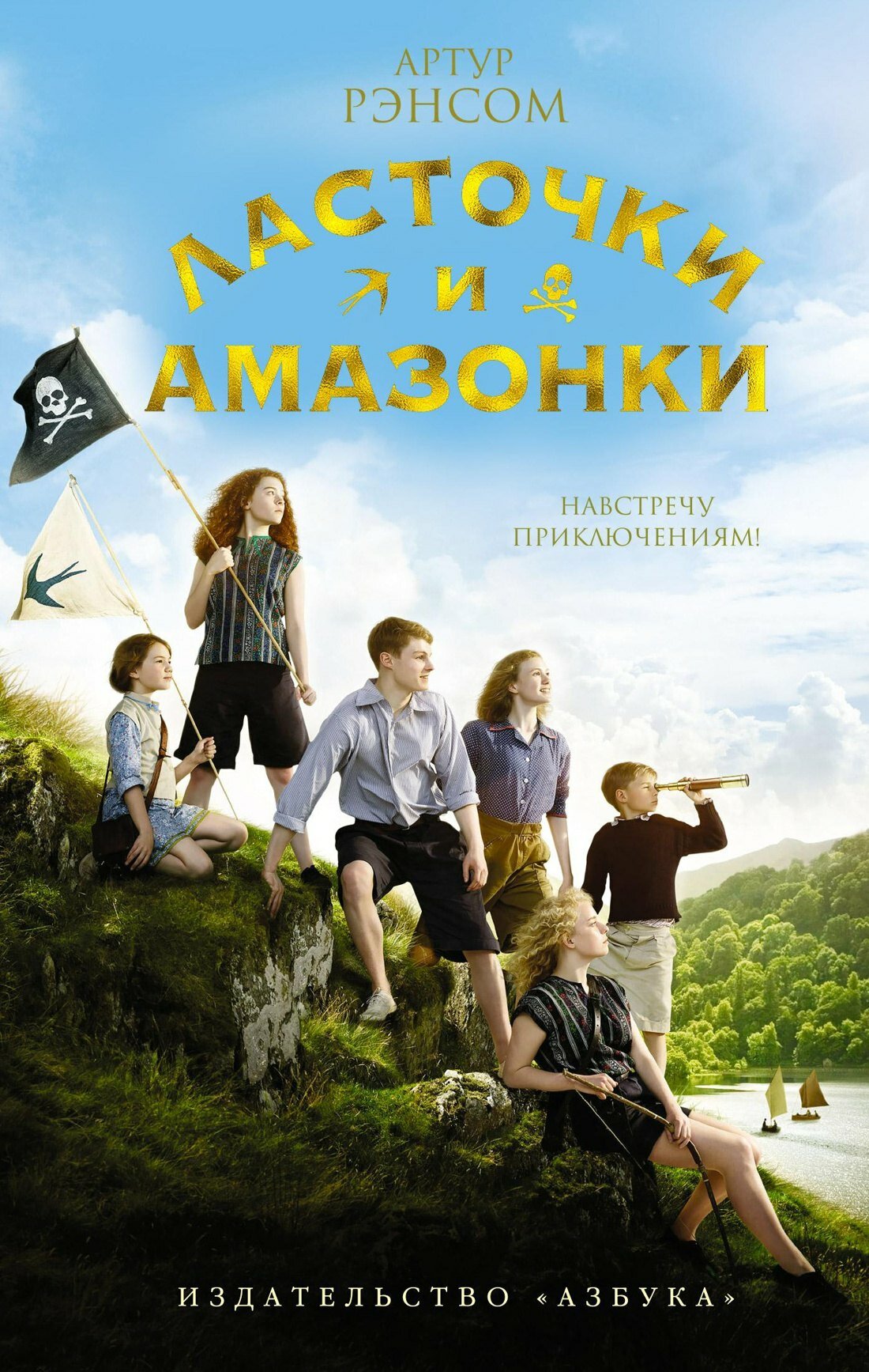 Ласточки и Амазонки / Артур Рэнсом