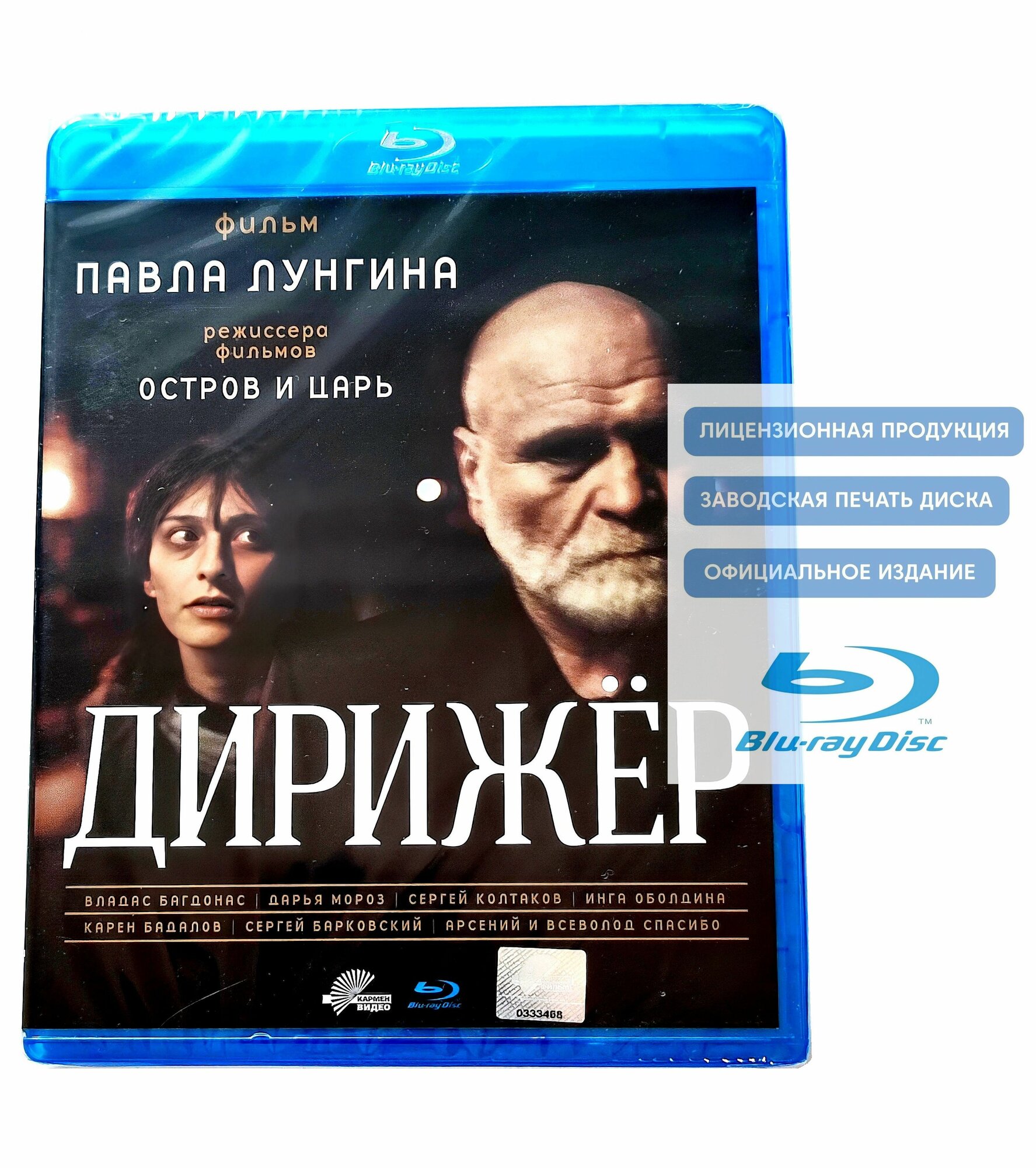 Фильм. Дирижёр (2012, Blu-ray диск) драма Павла Лунгина с Владасом Багдонасом, Карэном Бадаловым, Дарьей Мороз / 16+