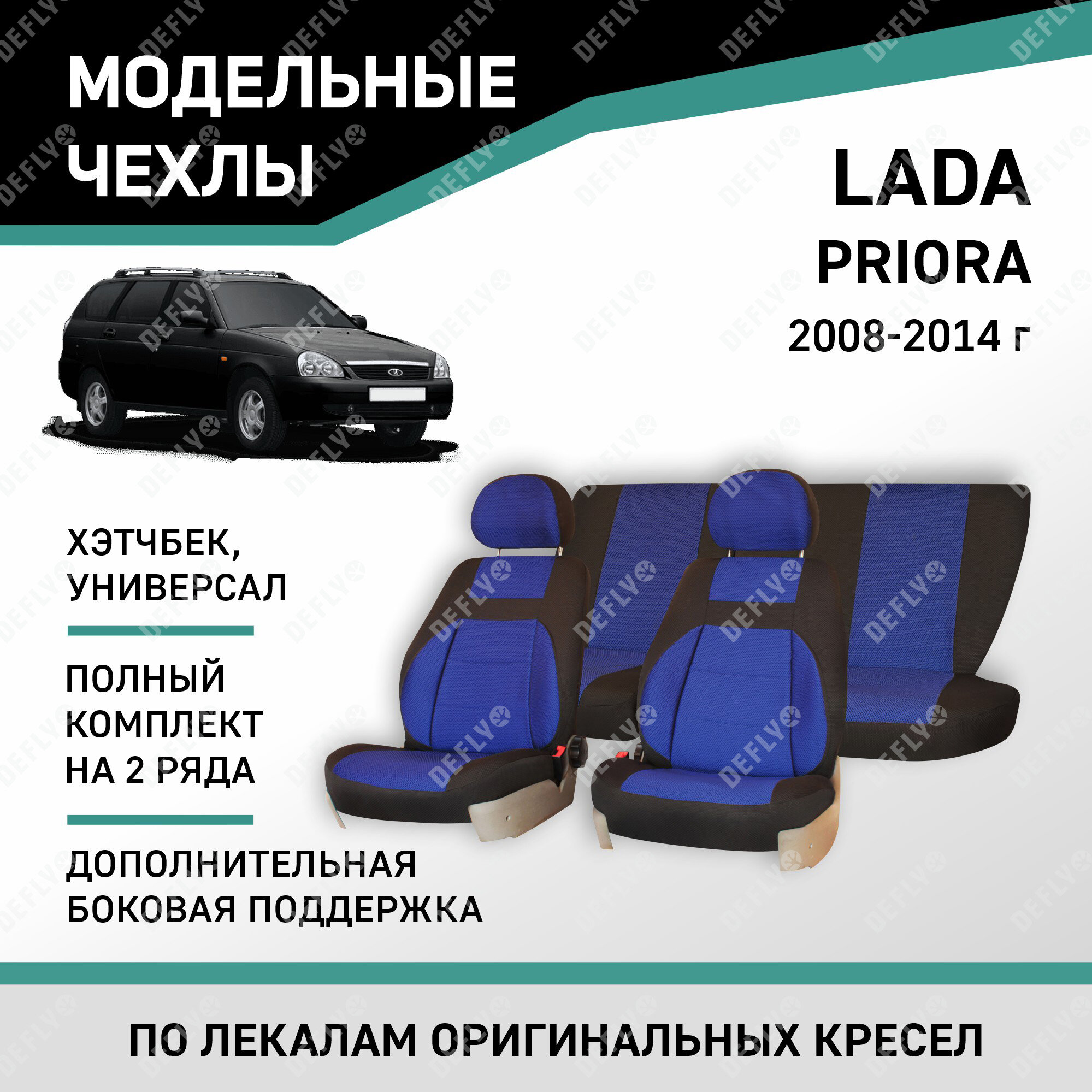Модельные чехлы на сиденья Defly Lada Priora/2112 2008-2014/1999-2009 хэтчбек, универсал жаккард боковая поддержка