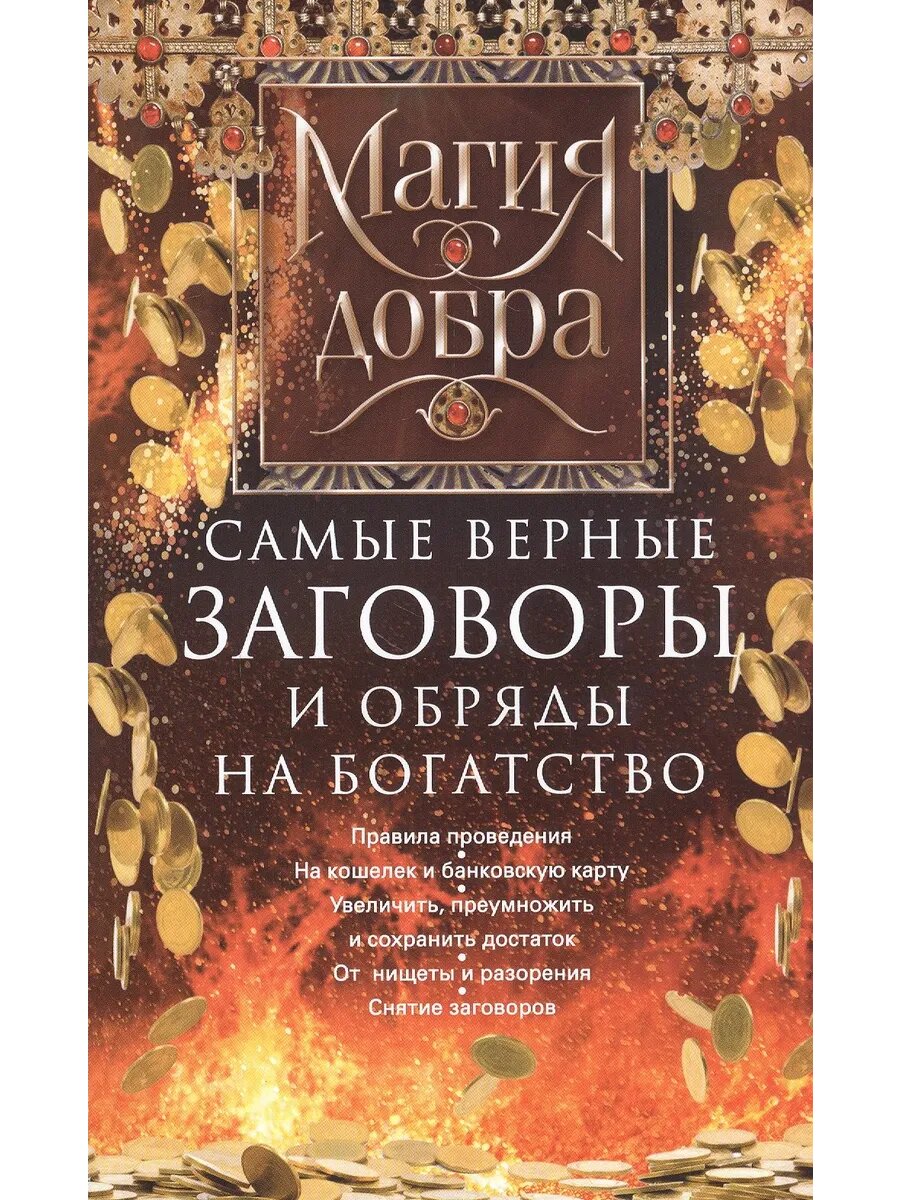 Самые верные заговоры и обряды на богатство. Правила проведе