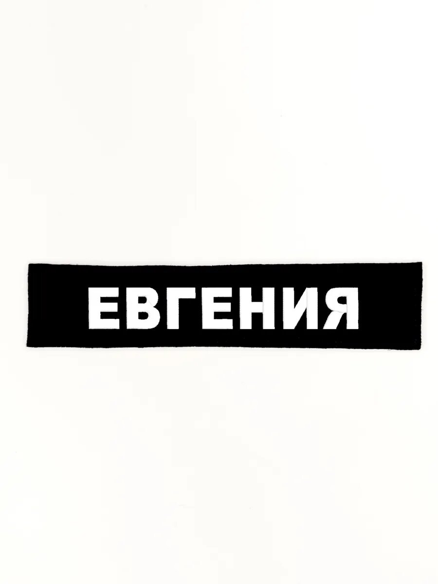 Шеврон с липучкой "евгения" 12,5*2,5