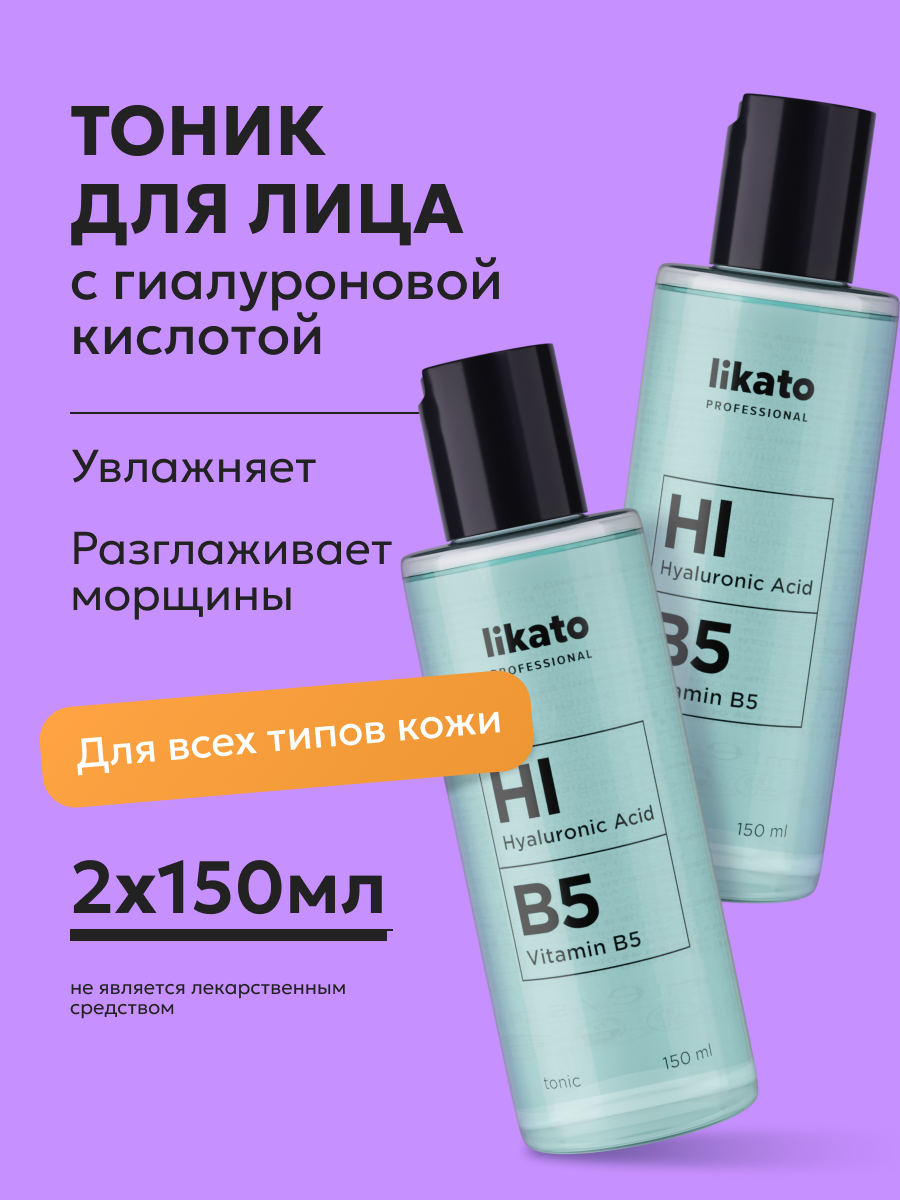 Likato Professional Тоник для лица, гиалуроновая кислота 150мл, 2шт