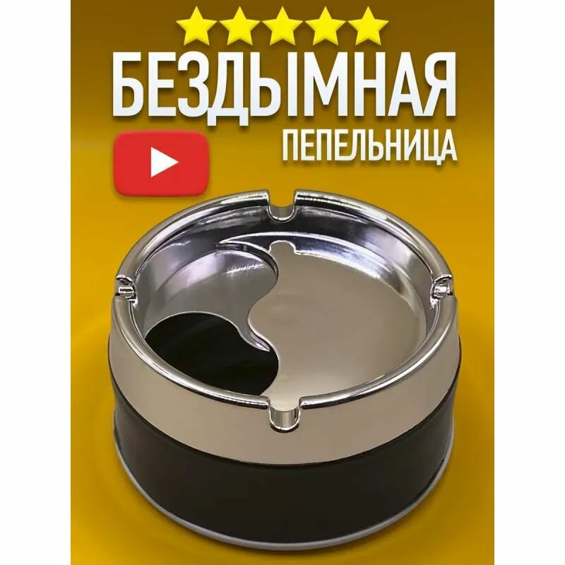 Пепельница для дома бездымная черное